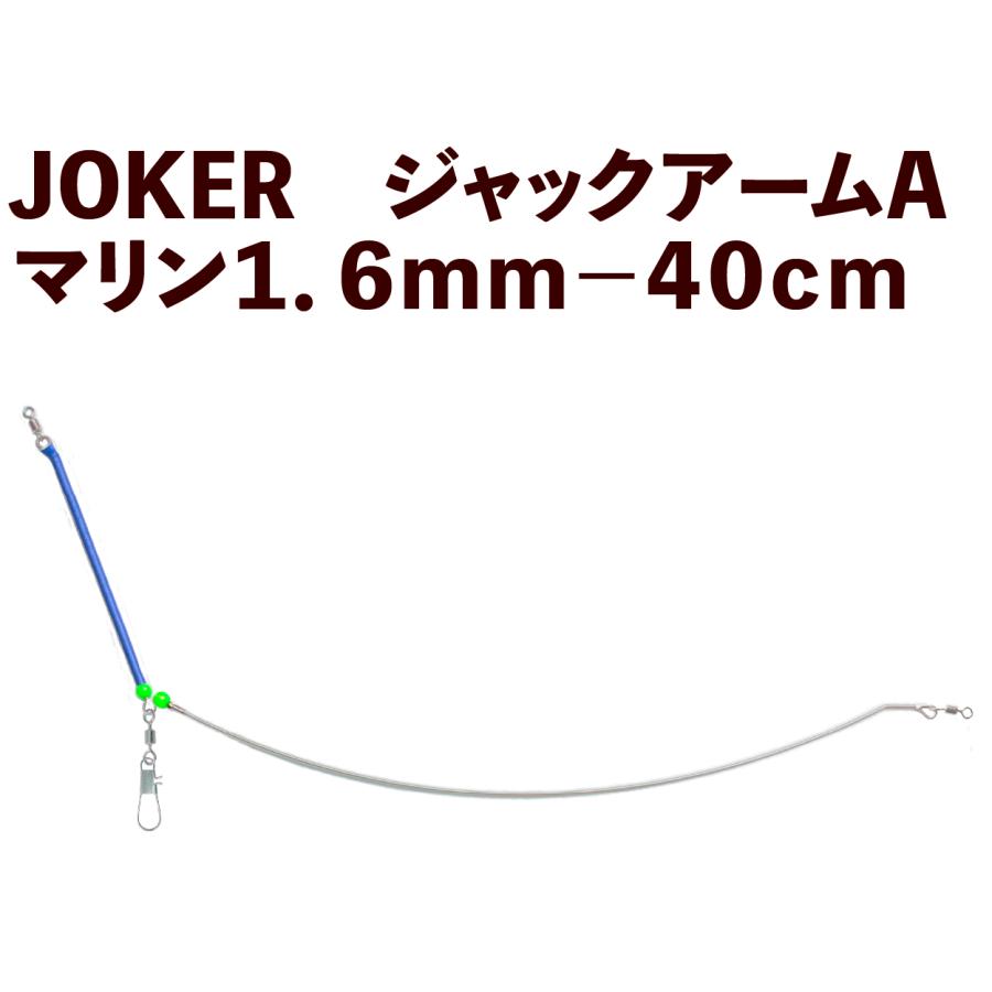 【25年NEW】JOKER ジャックアームA マリン1．6mm−40cm : JOKER - 通販 - Yahoo!ショッピング