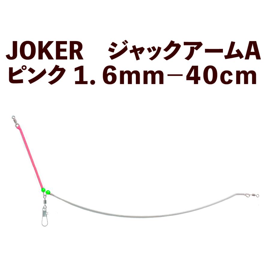 【25年NEW】JOKER ジャックアームA ピンク 1．6mm−40cm : JOKER - 通販 - Yahoo!ショッピング