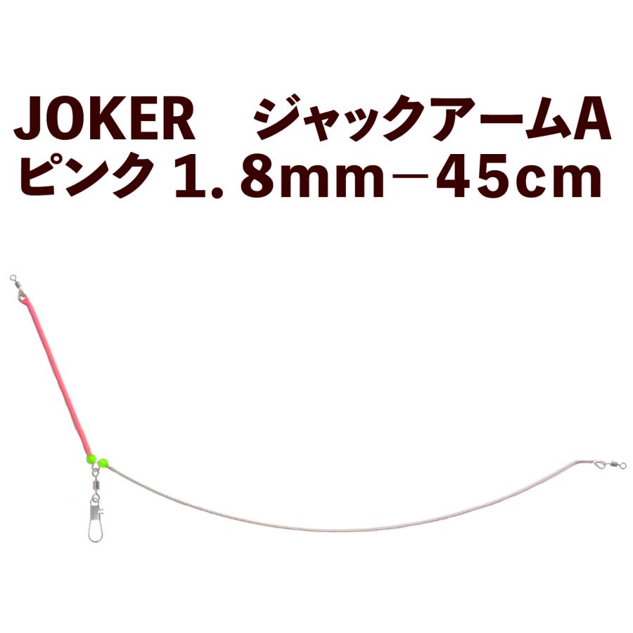 【25年NEW】JOKER ジャックアームA ピンク 1．8mm−45cm : JOKER - 通販 - Yahoo!ショッピング