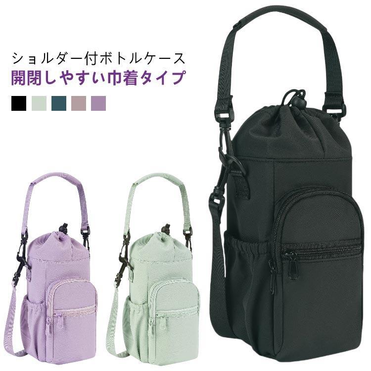 小学校 ボトルケース 2way 外ポケット ペットボトル 水筒カバー 遠足 保冷 保温 アルミ 肩掛け 通園 ショルダー 通学 お弁当 ランチ お受験 : Jolicoer - 通販 ...