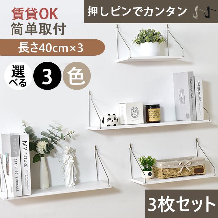ウォールシェルフ 賃貸 取り付け 壁 40cm×3枚 白 黒 木目 飾り棚 石膏ボード 棚 アイアン 北欧 壁掛け 壁面 壁付け シェルフ ピンフック : Jolicoer - 通販 ...