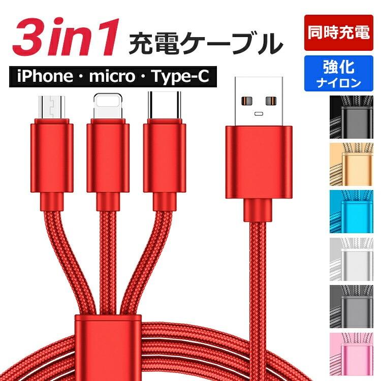 3in1 iPhone Android 充電ケーブル Type-C USBケーブル Micro USB充電コード 1.2m 充電器 急速充電 ケーブル 断線防止 2.1A : jolie la ...