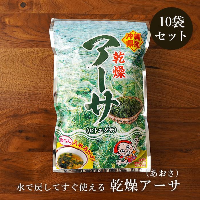 乾燥アーサ15g×10袋 あおさ 沖縄県産ヒトエグサ 海藻 送料無料 : 黒糖専門店 情熱黒糖 - 通販 - Yahoo!ショッピング