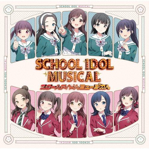 スクールアイドルミュージカル/演劇・ミュージカル[CD]【返品種別A】 :4540774250516:Joshin web CDDVD Yahoo!店 - 通販 - Yahoo!ショッピング