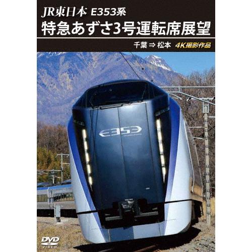 JR東日本 E353系 特急あずさ3号 運転席展望 千葉 ⇒ 松本 4K撮影作品/鉄道[DVD]【返品種別A】 : Joshin web CDDVD Yahoo!店 - 通販 - Yahoo ...