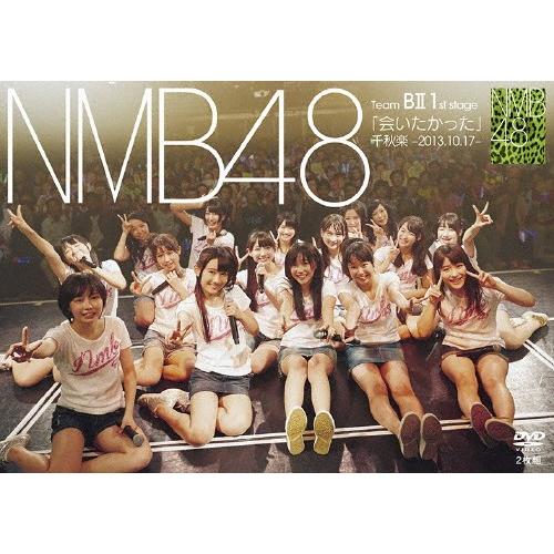 NMB48 TeamBII 1st Stage「会いたかった」千秋楽 -2013.10.17-/NMB48[DVD]【返品種別A】 : Joshin web CDDVD Yahoo!店 ...