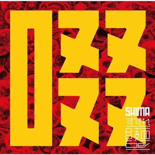すすれ‐Re麺ber‐/SHIMA[CD]【返品種別A】 :4589892460735:Joshin web CDDVD Yahoo!店 - 通販 - Yahoo!ショッピング