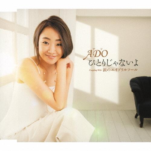 ひとりじゃないよ/アド[CD]【返品種別A】 : 4988004160622 : Joshin web CDDVD Yahoo!店 - 通販 - Yahoo!ショッピング