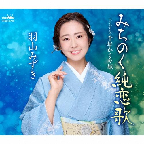 みちのく純恋歌/羽山みずき[CD]【返品種別A】 : 4988007312431 : Joshin web CDDVD Yahoo!店 - 通販 - Yahoo!ショッピング