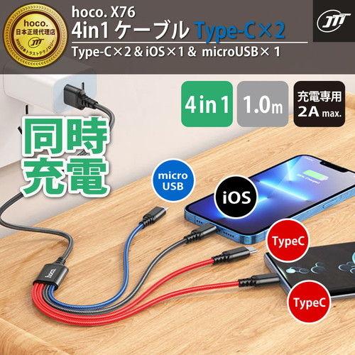hoco. hoco. hoco X76 4in1 充電ケーブル(Lightning×1/ Type-C×2/ micoroUSB×1) 1m ...