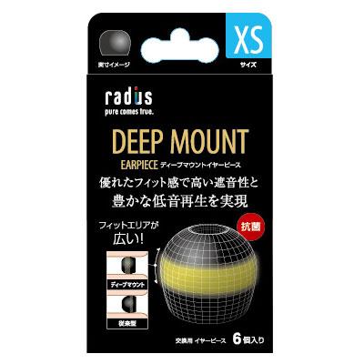 radius ラディウス ディープマウントイヤーピース(XSサイズ×3セット)(ブラック) DEEP MOUNT EARPIECE HP ...
