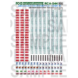 レールクラフト阿波座 (N) RCA-S44 近鉄30000系ビスタEX用方向幕ステッカー(1)(登場時：幕) 返品種別B : 4573318955967-53-65295 : Joshin ...
