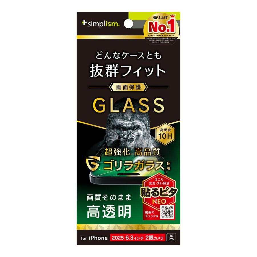 TRINITY（Cartier） トリニティ iPhone 17 / 16 Pro ケースとの相性抜群 ゴリラガラス 高透明 画面保護強化ガラス simplism TR-IP25M2-GLS ...