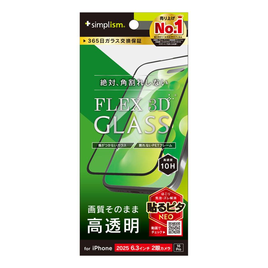 TRINITY（Cartier） トリニティ iPhone 17 / 16 Pro [FLEX 3D] 高透明 複合フレームガラス ブラック simplism TR-IP25M2-G3 ...