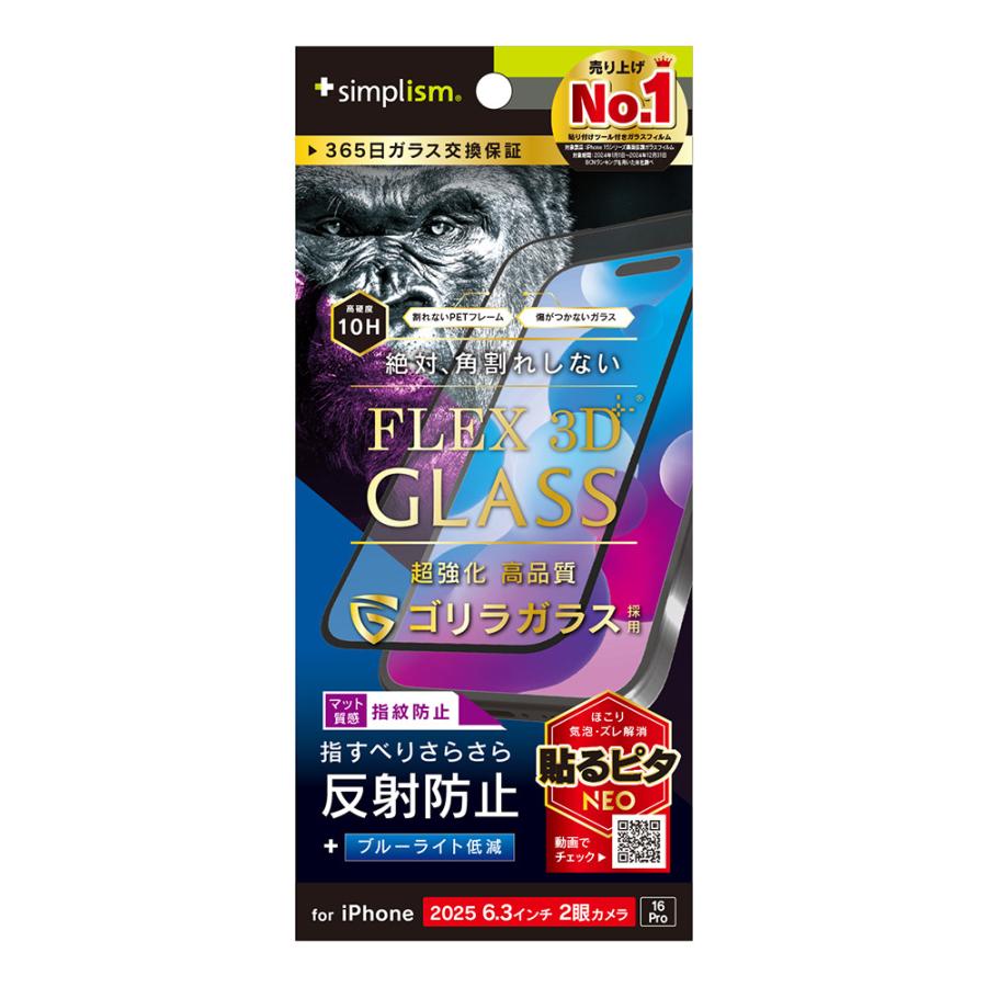 TRINITY（Cartier） トリニティ iPhone 17/16 Pro [FLEX 3D] ゴリラガラス 反射防止 複合フレームガラス ブラック simplism TR-IP25M2 ...