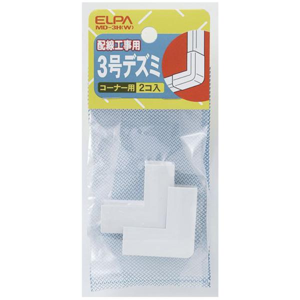 ELPA デズミ ホワイト 3号(2個入) MD‐3H(W) MD-3H-W(ELPA) 返品種別A :4901087048908-26-31173:Joshin web - 通販 ...