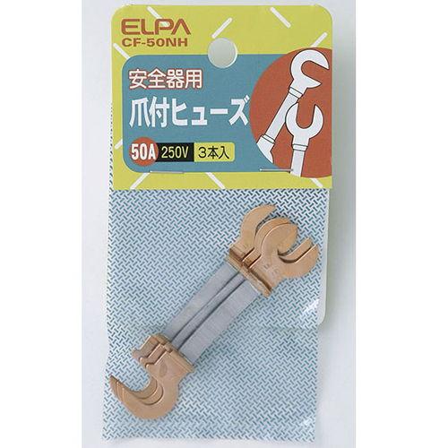 ELPA（エルパ） 銅爪付ヒューズ 250V 50A 3個入 CF-50NH 返品種別A : Joshin web - 通販 - Yahoo!ショッピング