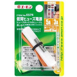 amon エーモン工業 低背ヒューズ電源 E574 返品種別A : Joshin web - 通販 - Yahoo!ショッピング