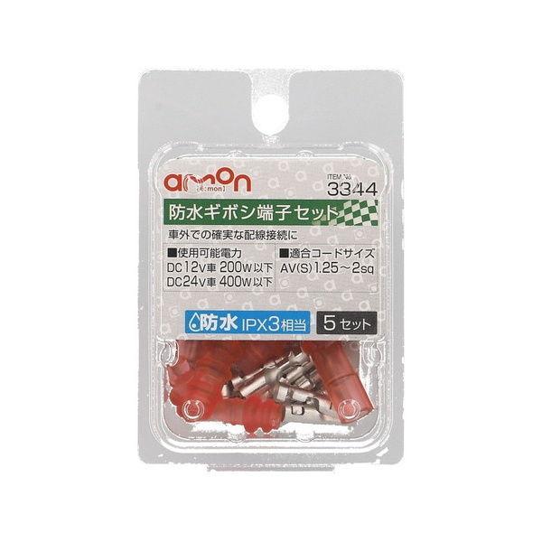 amon エーモン工業 防水ギボシ端子セット 適合コードサイズ：AV(S)1.25〜2sq(防水IPX3相当)(入数：5セット) 3344 返品種別A : Joshin web - 通販 ...