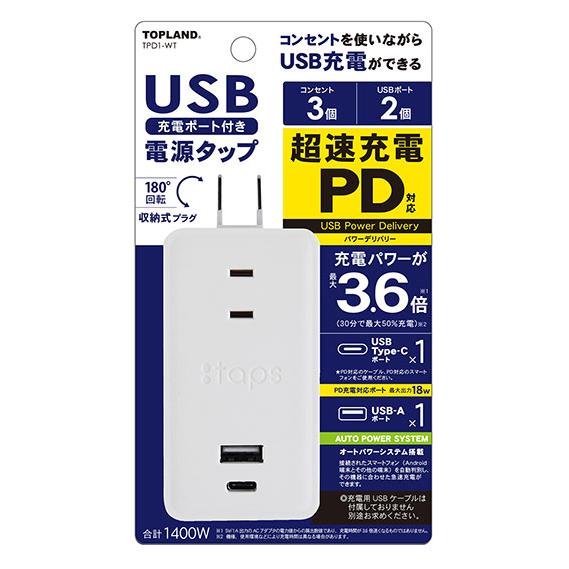 TOPLAND トップランド PDスマートタップ(3個口+USB2ポート) TPD1-WT 返品種別A : Joshin web - 通販 - Yahoo!ショッピング