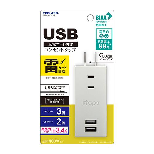 トップランド USB付きスマートタップ(3個口+USB2ポート)グレー TOPLAND STPP500-GR 返品種別A : 4936960121201-21-24412 : Joshin ...