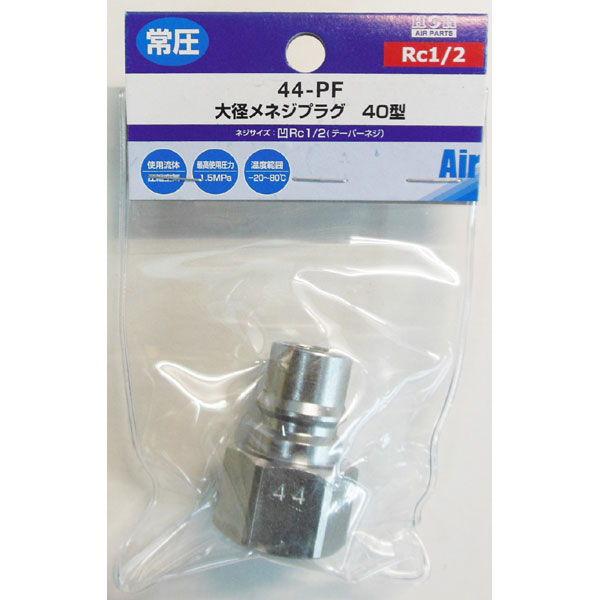 三共コーポレーション H＆H 常圧 大径メネジプラグ 40型 Rc1/ 2(テーパーネジ) Y44-PF #714312 返品種別B : Joshin web - 通販 - Yahoo!ショッピング