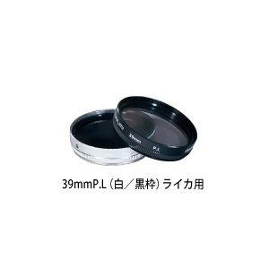マルミ 偏光フィルター 39mm P.L 黒枠・ライカ用(フィルター径：39mm) 39MM PL クロ 返品種別A : 4957638201261-34-24027 : Joshin web ...