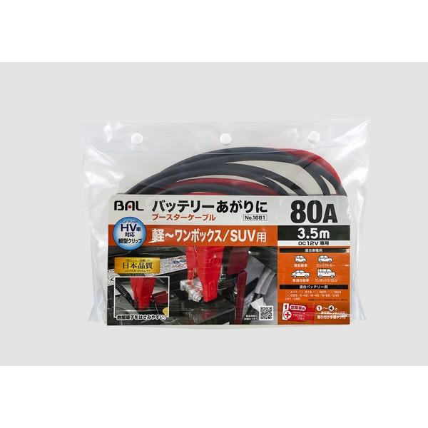 大橋産業 ブースターケーブル 12V・80A・3.5m 適合車種例：軽〜ワンボックス/ SUV用 BAL 1681 返品種別A : Joshin web - 通販 - Yahoo!ショッピング