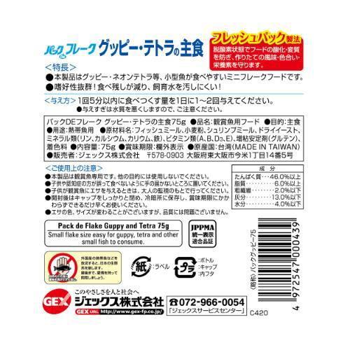 GEX パックDEフレーク グッピー・テトラの主食 75g ジェックス 返品種別B : Joshin web - 通販 - Yahoo!ショッピング