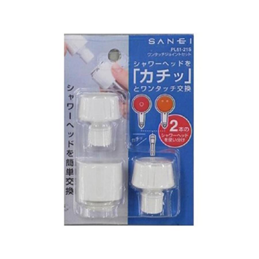 SANEI シャワーホース用ワンタッチジョイントセット ニップル2個セット PL61-21S 返品種別B : Joshin web - 通販 - Yahoo!ショッピング