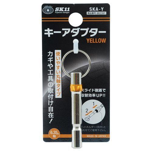 SK11 キーアダプター 6.35mm軸用(イエロー) 藤原産業 SKA-Y 返品種別B : Joshin web - 通販 - Yahoo!ショッピング
