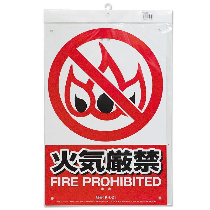 MIKI LOCOS 安全標識看板 火気厳禁(くくりんぼ〜シリーズ) ミキロコス FIRE PROHIBITED K-021 返品種別B : Joshin web - 通販 - Yahoo ...