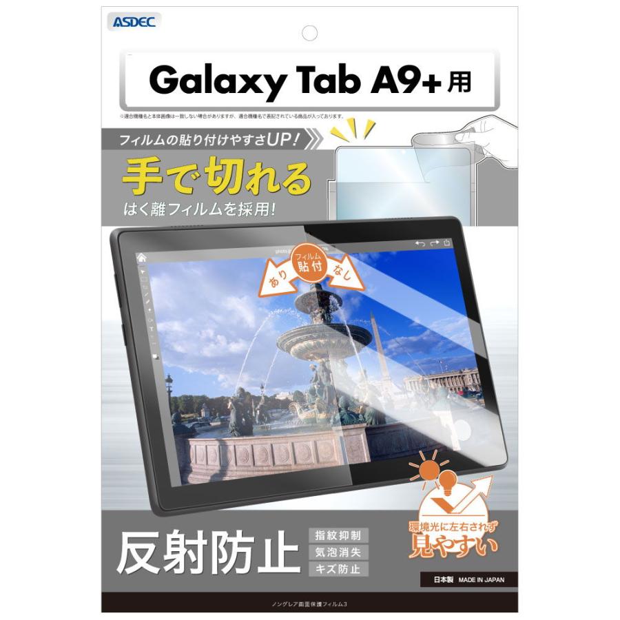 ASDEC ASDEC(アスデック) Galaxy Tab A9+用 ノングレア液晶保護フィルム3 NGB-SMX210-Z 返品種別A ...
