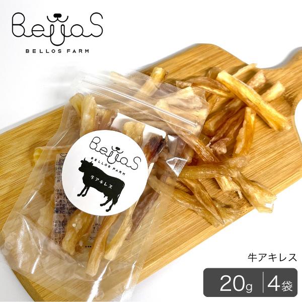 Bellos Farm 牛アキレス 20g 4個セット : ジュイール - 通販 - Yahoo!ショッピング