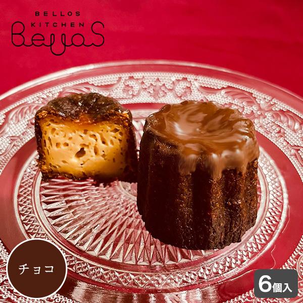 Bellos Kitchen 新松戸 ふワとロ カヌレ(チョコ) 6個セット : bs-k-0000007-6set : ジュイール - 通販 - Yahoo!ショッピング