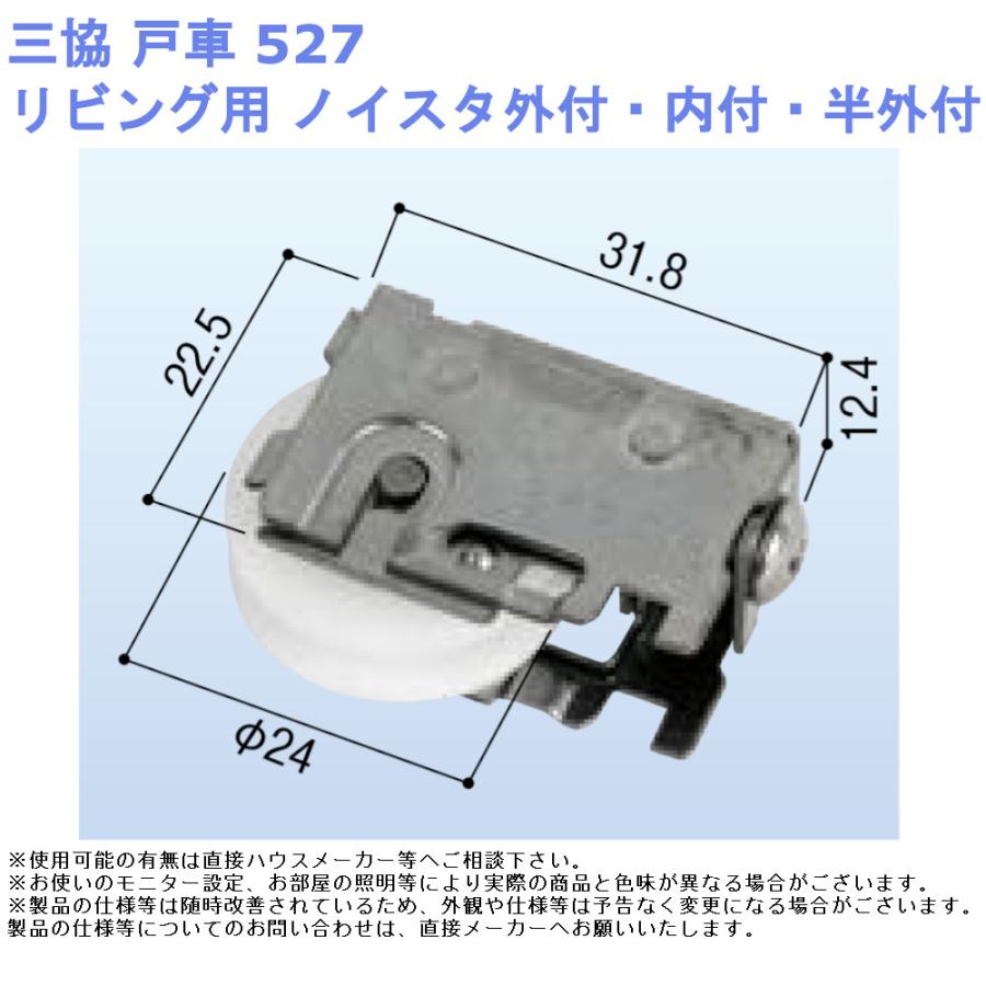 交換 取替 金物 補修 部品 パーツ がたつき DIY 取付 三協 戸車527 リビング用 ノイスタ外付・内付・半外付 : ジュールプラス ...