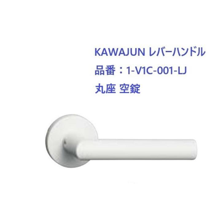 KAWAJUN レバーハンドル LJ丸座空錠 1-V1C-001-LJ ホワイト フルセット ドアノブ 室内 取替 交換 おしゃれ リフォーム カワジュン 河淳 : ジュールプラスYahoo ...