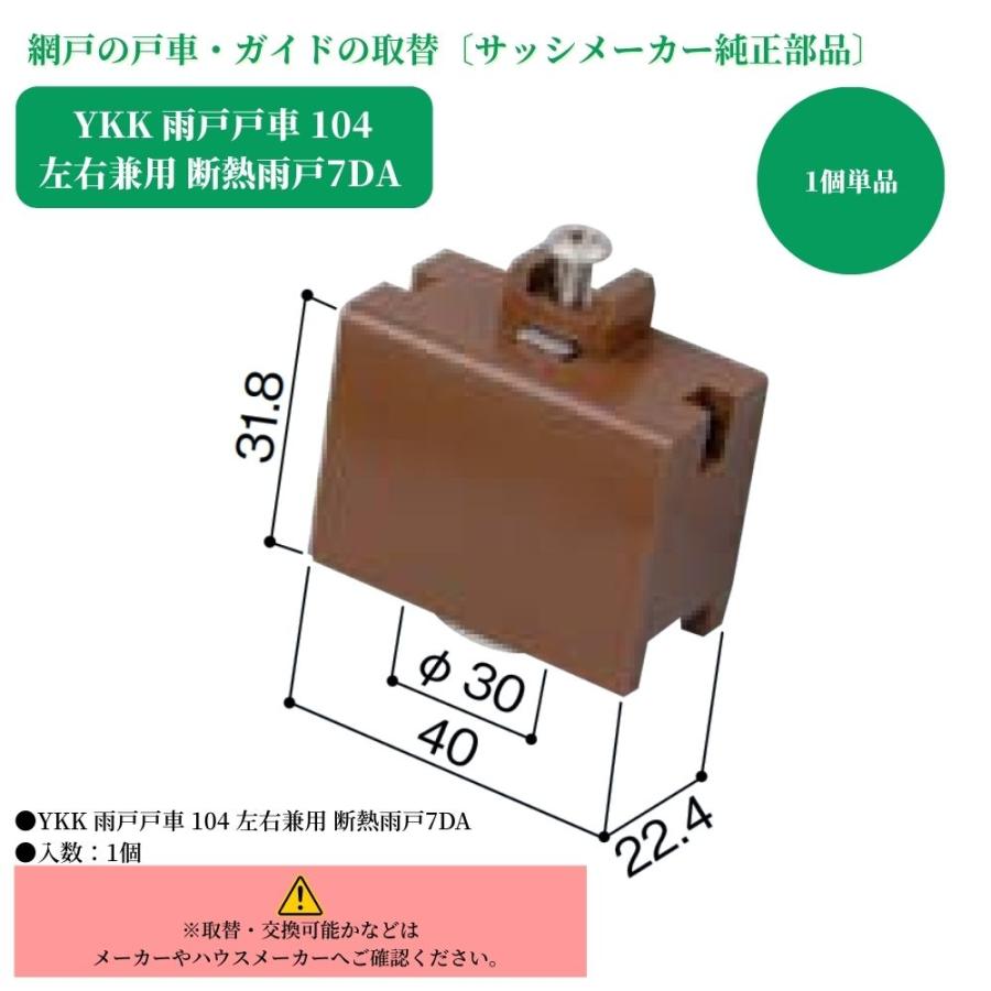 YKK 雨戸戸車104 左右兼用 断熱雨戸7DA 1個 単品 交換 取替 金物 補修 部品 サッシ パーツ がたつき DIY 取付 : ジュールプラスYahoo!店 - 通販 - Yahoo ...
