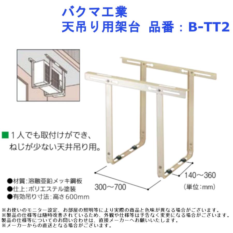 エアコン 取り付け 天井 折りたたみ スライド 設置 取替 交換 DIY リフォーム バクマ工業 天吊り用架台 品番：B-TT2 : ジュール ...