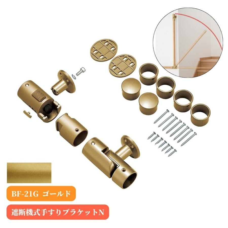 マツ六 遮断機式手すりブラケットN 左右兼用 BF-21G ゴールド 手摺 tesuri 金物 部品 玄関 階段 トイレ diy 介護 後付 ...