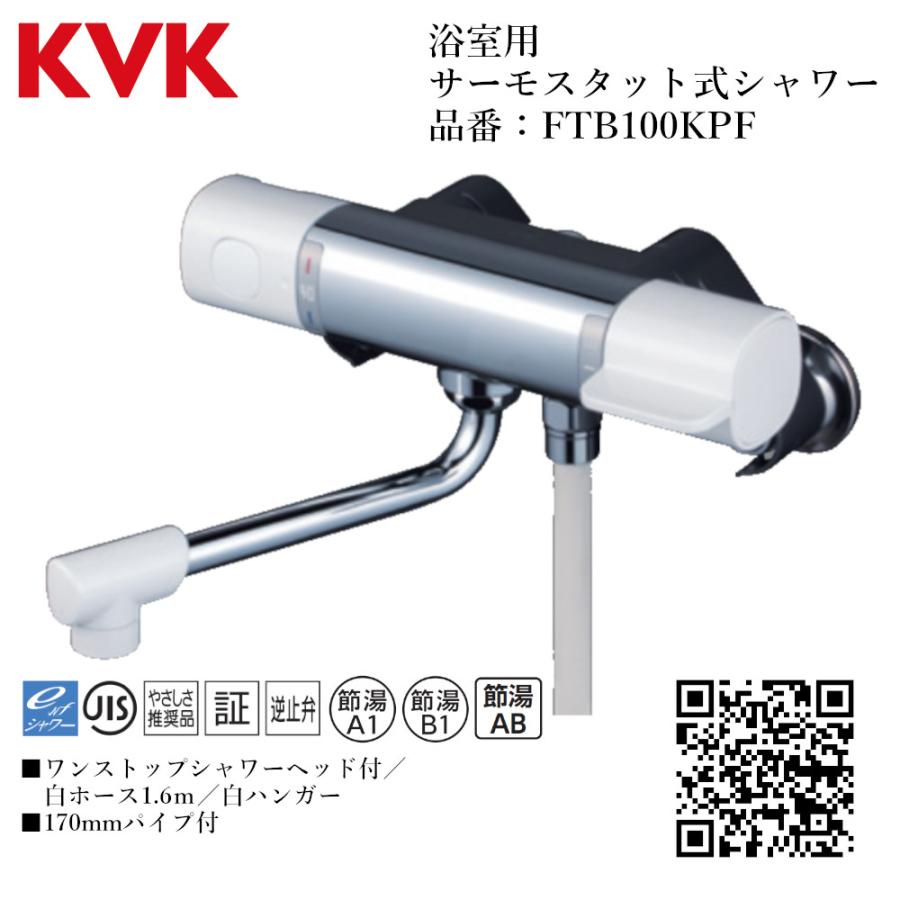 KVK 浴室用 サーモスタット式シャワー(ワンストップシャワーヘッド付) 品番： FTB100KPF【一般地仕様 送料無料 水道 交換 取付】 : ジュールプラスYahoo!店 - 通販 ...