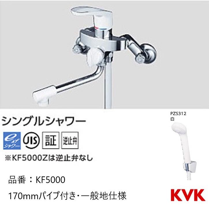 KVK 浴室用 KF5000 シングルシャワー 170mmパイプ付き 一般地仕様 : ジュールプラスYahoo!店 - 通販 - Yahoo!ショッピング