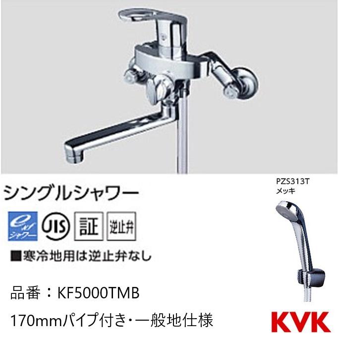 KVK 浴室用 KF5000TMB シングルシャワー 170mmパイプ付き 一般地仕様 : ジュールプラスYahoo!店 - 通販 - Yahoo!ショッピング