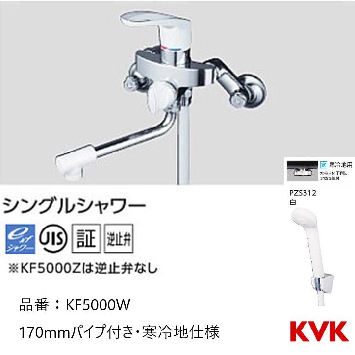 KVK 浴室用 KF5000W シングルレバー式シャワー 170mmパイプ付き 寒冷地仕様 逆止弁付き : ジュールプラスYahoo!店 - 通販 - Yahoo!ショッピング