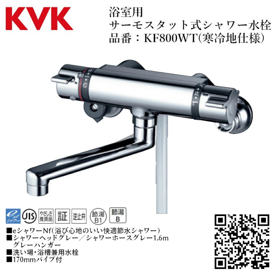 KVK 浴室用 サーモスタット式シャワー 品番：KF800WT 寒冷地仕様 送料無料 水道 交換 取付 : ジュールプラスYahoo!店 - 通販 - Yahoo!ショッピング