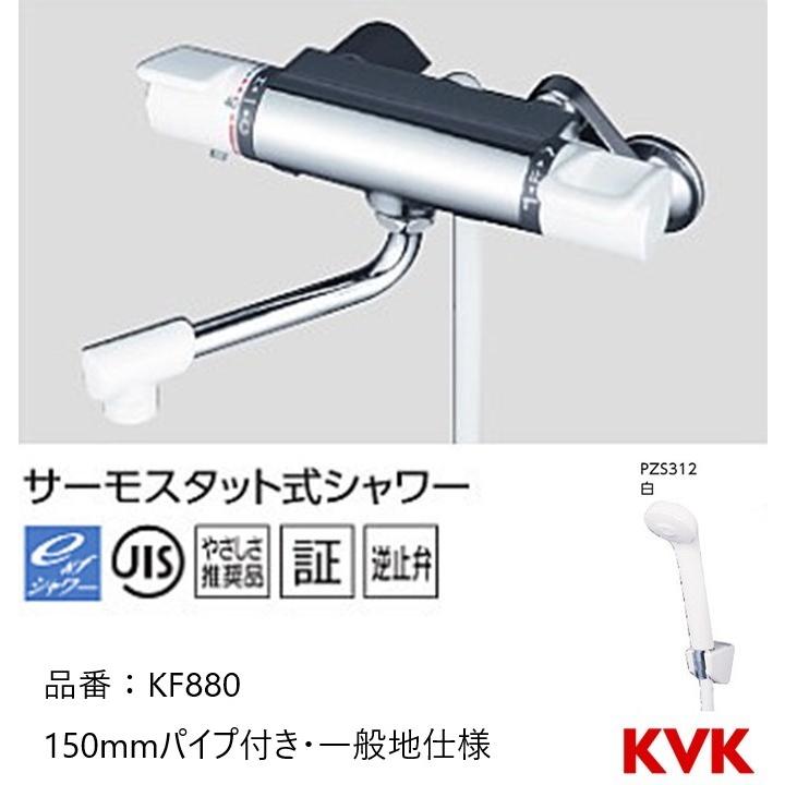 KVK 浴室用 KF880 壁付サーモスタット式シャワー 150mmパイプ付き 一般地仕様 : ジュールプラスYahoo!店 - 通販 - Yahoo!ショッピング
