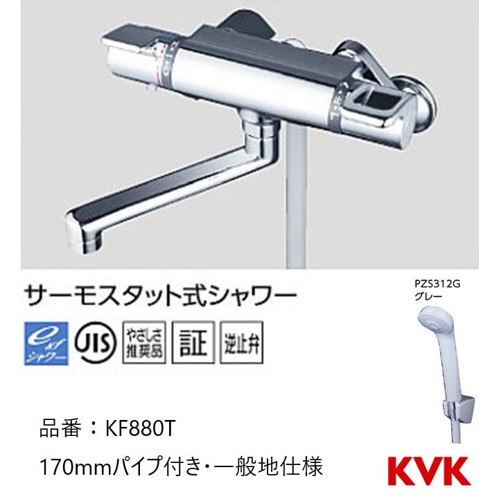 KVK 浴室用 KF880T サーモスタット式シャワー 170mmパイプ付き 一般地仕様 : ジュールプラスYahoo!店 - 通販 - Yahoo!ショッピング