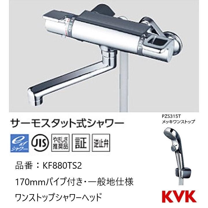KVK 浴室用 KF880TS2 サーモスタット式シャワー 170mmパイプ付き 一般地仕様 メッキワンストップシャワー付き : ジュールプラスYahoo!店 - 通販 - Yahoo!ショッピング