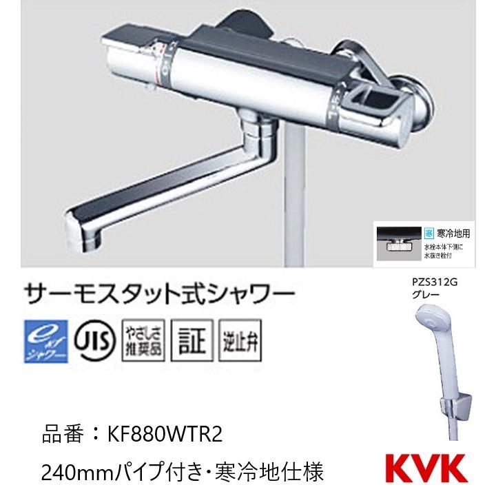 KVK 浴室用 KF880WTR2 サーモスタット式シャワー 240mmパイプ付 寒冷地仕様 : ジュールプラスYahoo!店 - 通販 - Yahoo!ショッピング