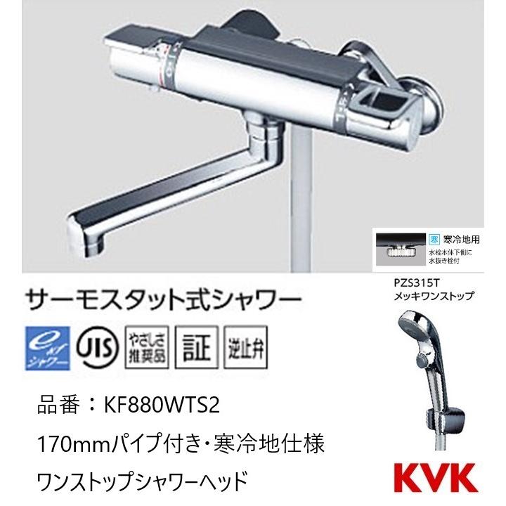 KVK 浴室用 KF880WTS2 サーモスタット式シャワー 170mmパイプ付き 寒冷地仕様 メッキワンストップシャワー付き : ジュールプラスYahoo!店 - 通販 - Yahoo!ショッピング